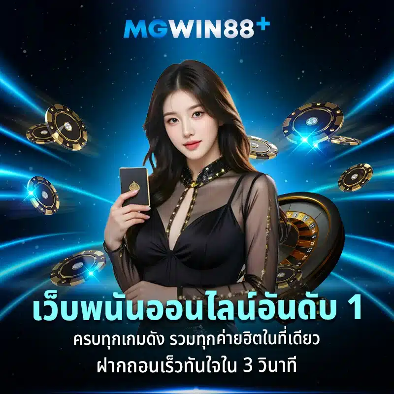 เว็บสล็อตยอดนิยม mgwin88 นักเดิมพันเลือกใช้งานมากที่สุด 2025